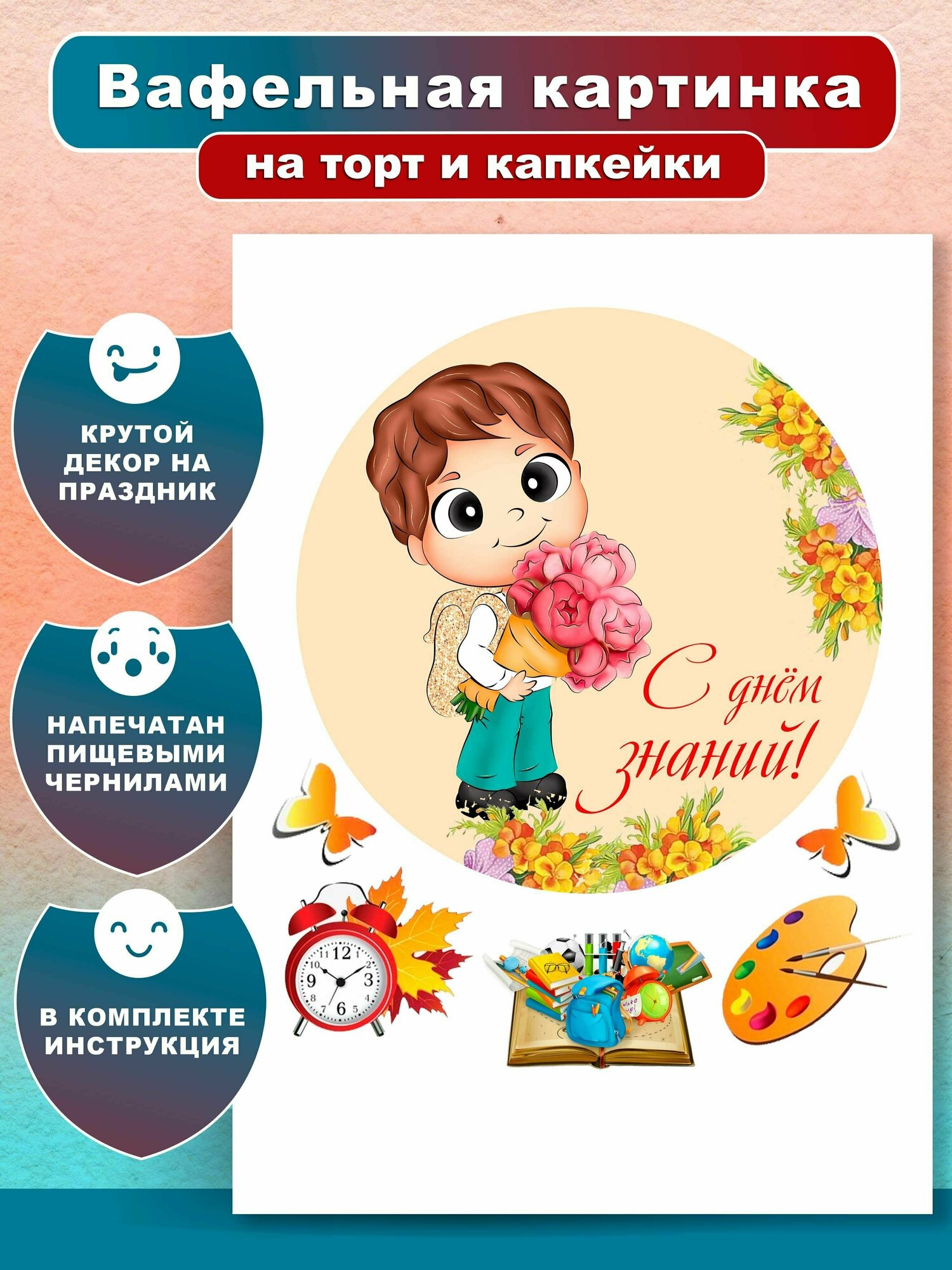 Вафельная картинка для торта и капкейков 1 сентября День Знаний. Украшение и декор торта выпечки. Съедобная картинка А4/ Вкусняшки от Машки