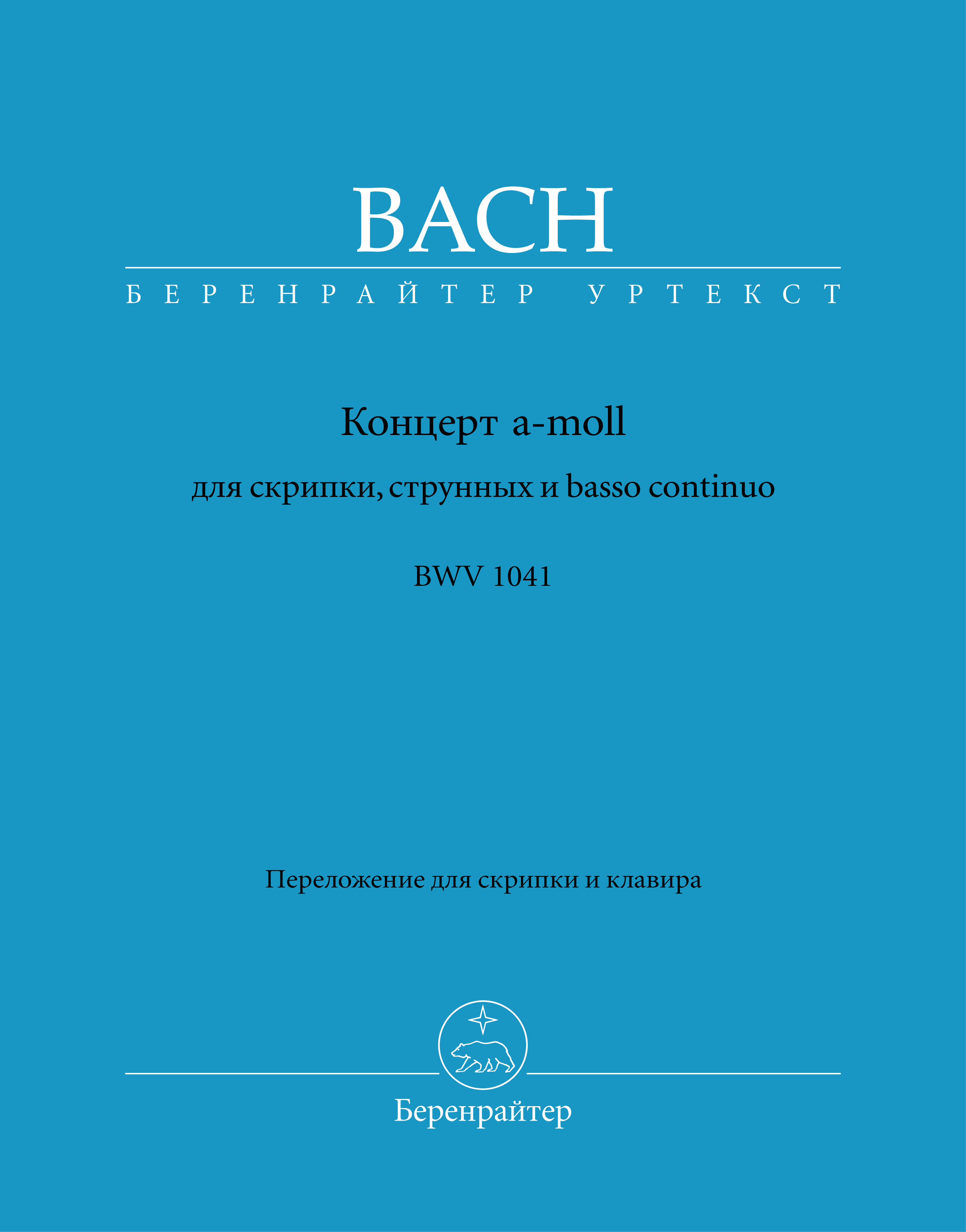 Бах И. С. Концерт а-moll для скрипки, струнных и basso continuo BWV 1041