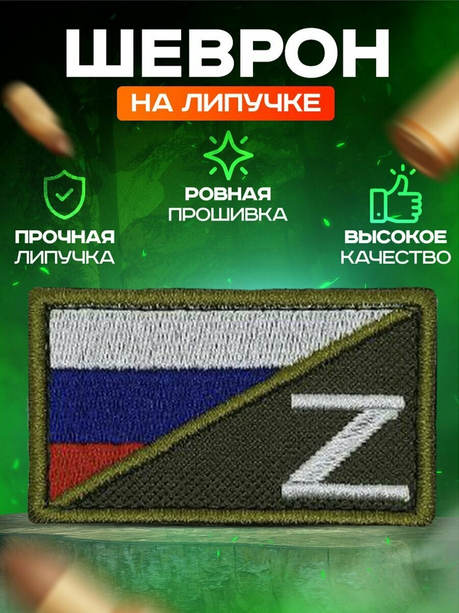 Тактический шеврон нашивка Флаг России с символом Z оливковый, размер 7х4см