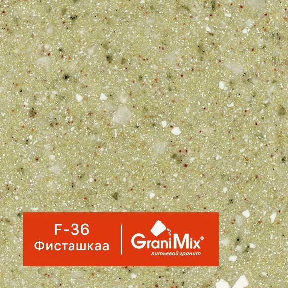1 кг Литьевой гранит Fashion, арт. F-36 фисташка