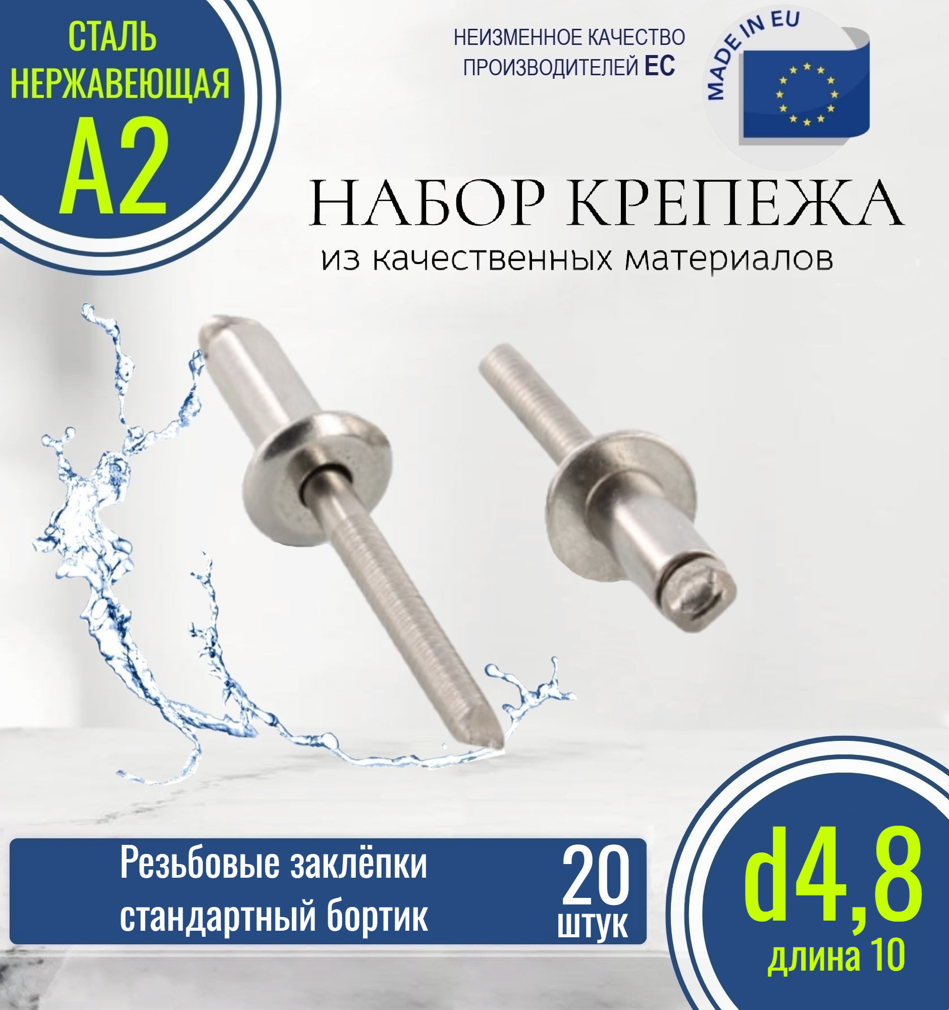 Вытяжные заклёпки стандартный борт 4,8х10 нержавеющие (20 штук)