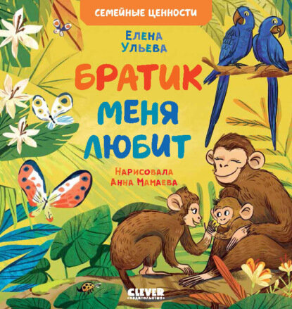 Братик меня любит [Цифровая книга]