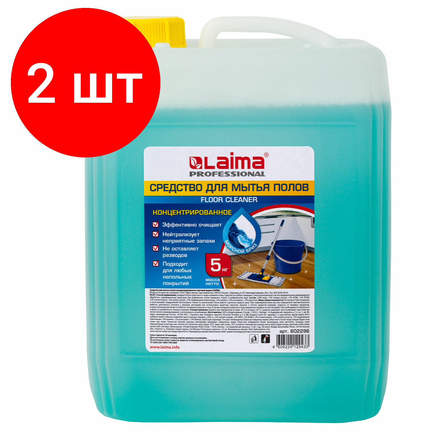 Комплект 2 шт, Средство для мытья пола 5 кг, лайма PROFESSIONAL концентрат, "Морской бриз", 602296