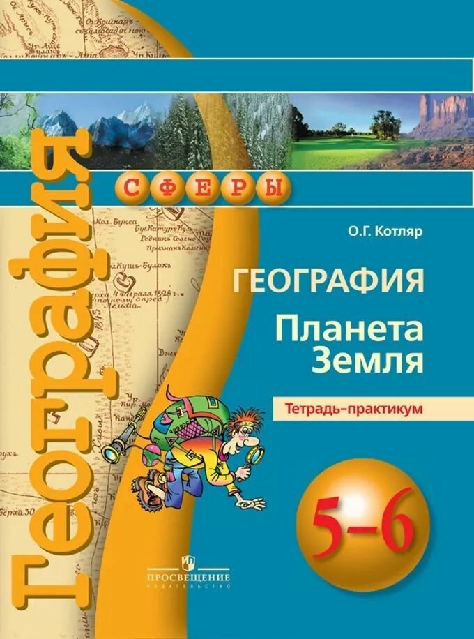 Котляр О. Г. География 5-6 классы Тетрадь-практикум Планета земля ФГОС (Сферы)