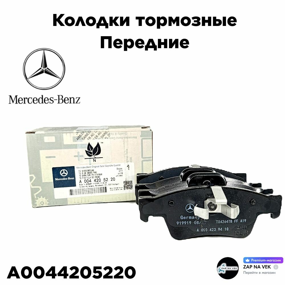 Колодки тормозные задние (дисковые) для а/м Mercedes Benz (G, GL, W221, W164) OEM A0044205220 Мерседес Бенз