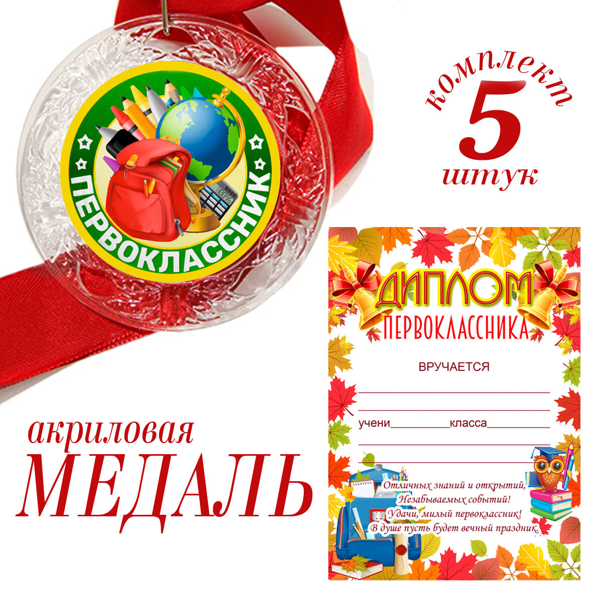 Медаль с лентой "Первоклассник" и диплом (5 шт)