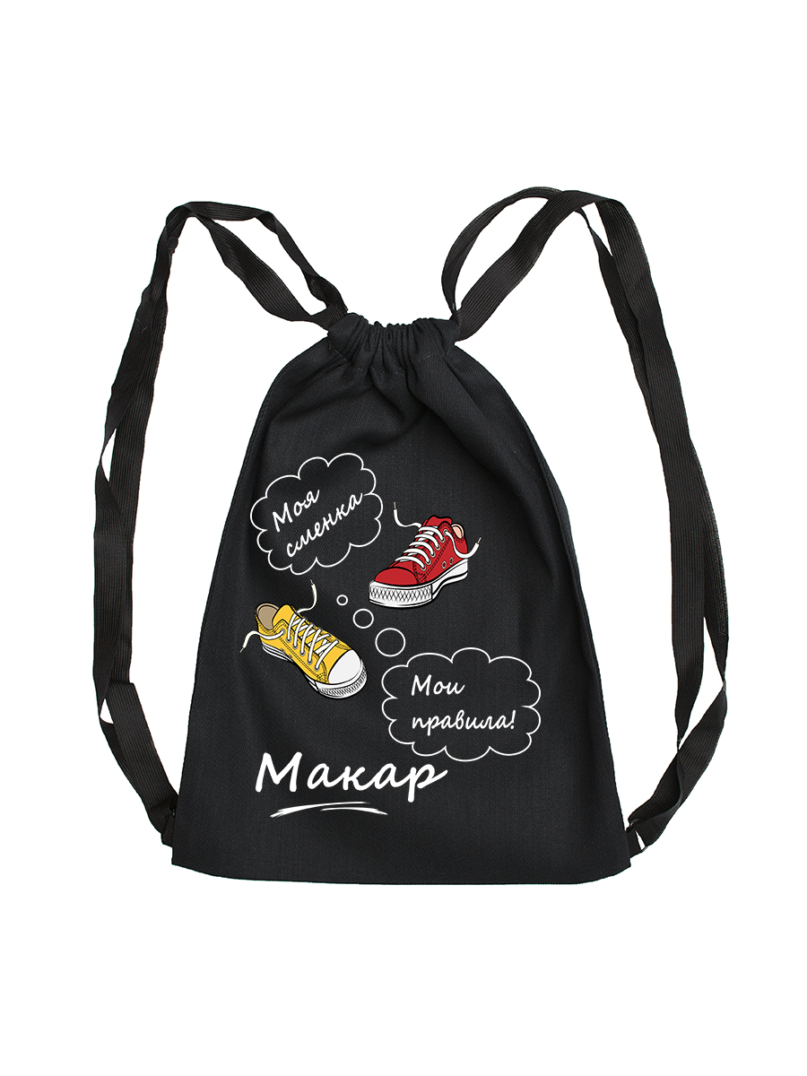 Мешок для обуви "Моя сменка. Макар"