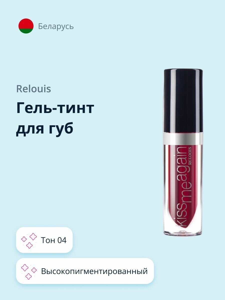 Гель-тинт для губ RELOUIS KISS ME AGAIN тон 04