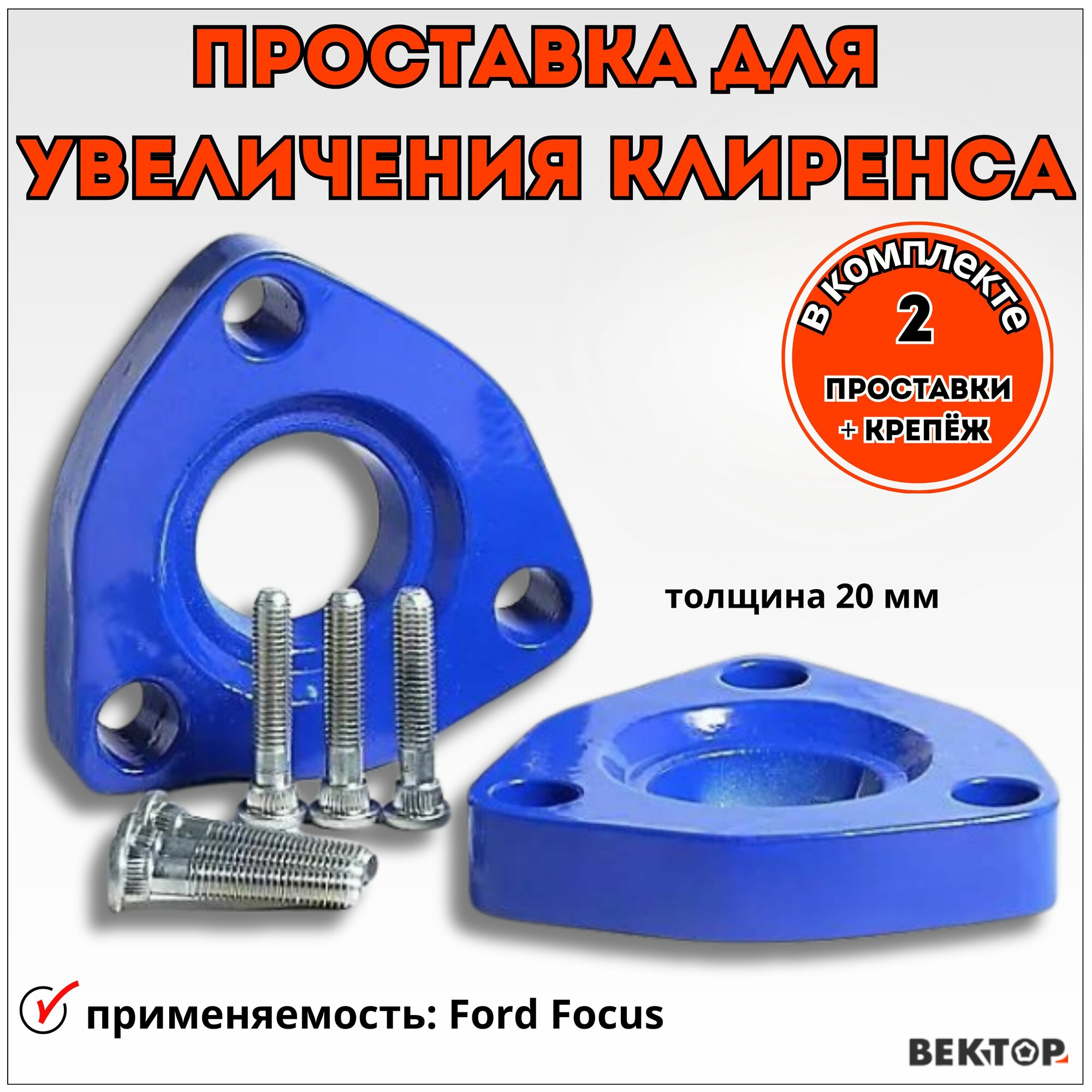 Проставки для увеличения клиренса под передние стойки, Вектор, подходит на Ford Focus, алюминий 20 мм, в комплекте 2шт