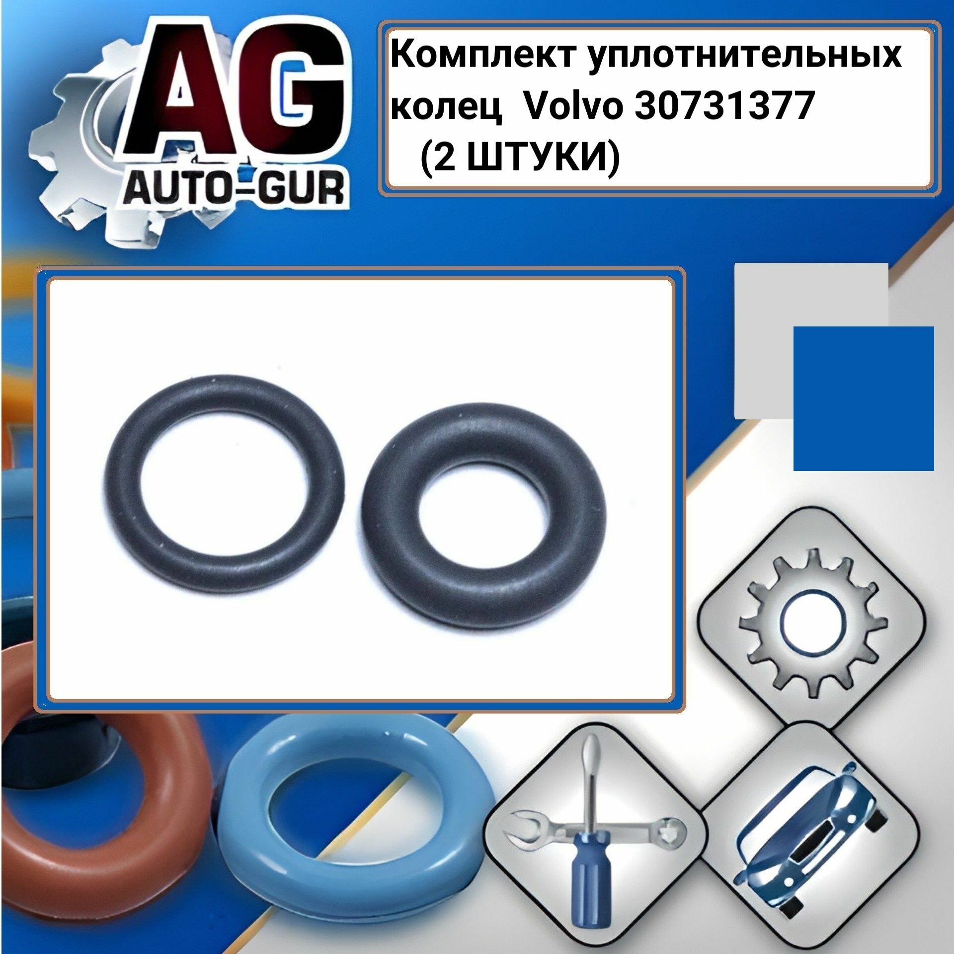 Комплект уплотнительных колец Volvo 30731377 (2 штуки)