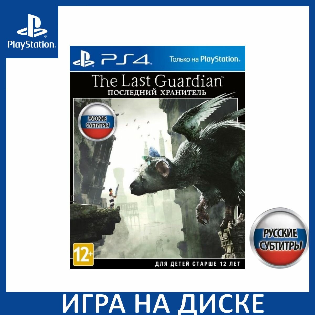 Игра The Last Guardian. Последний хранитель PS4 Русская Версия Диск на PlayStation 4