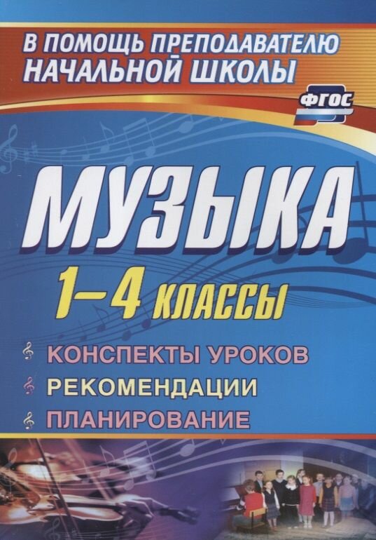 Музыка. 1-4 классы: конспекты уроков, рекомендации, планирование: (из опыта работы)
