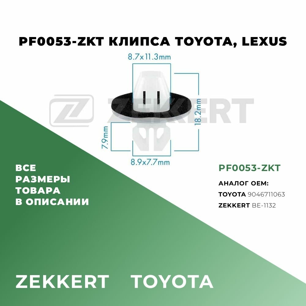 Клипса пластиковая x11,3; OEM: 9046711063, BE-1132; 5 шт