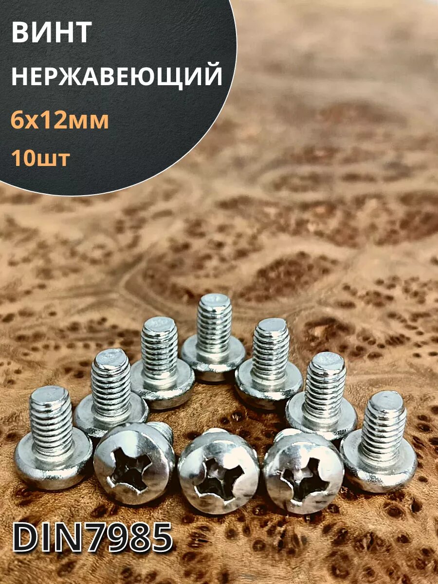 Винт нержавеющий 6х12 мм РН DIN7985 , 10 шт.