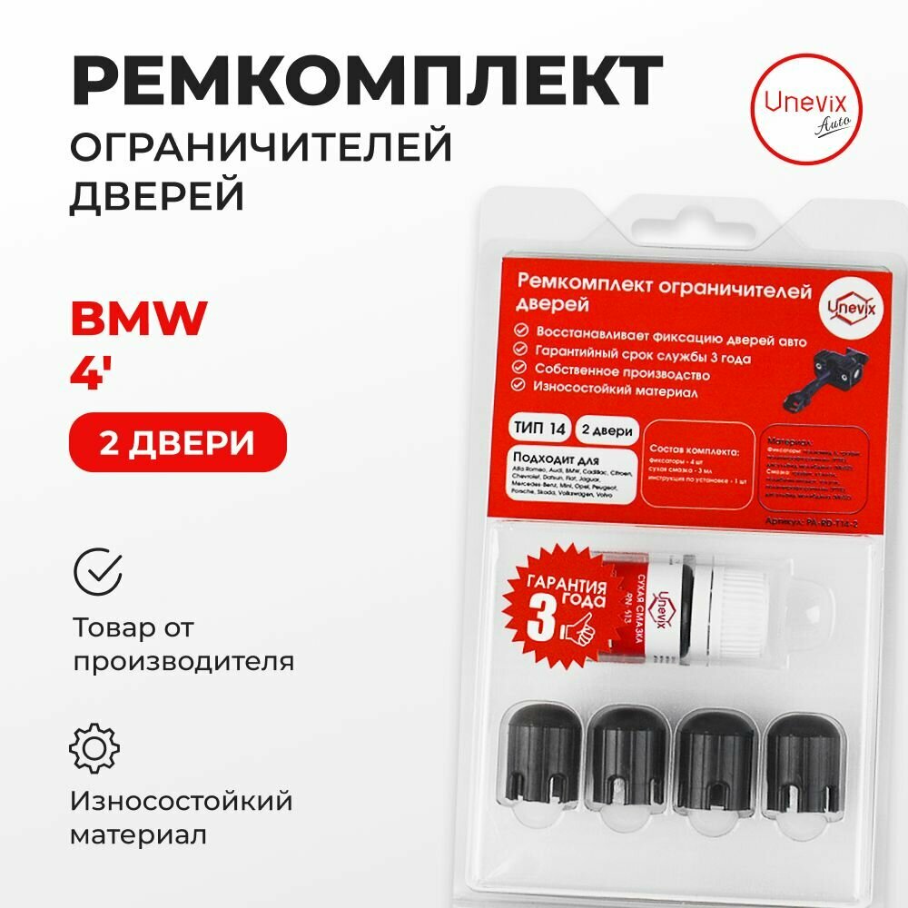 Ремкомплект ограничителей на передние двери BMW 4' в кузове: F82