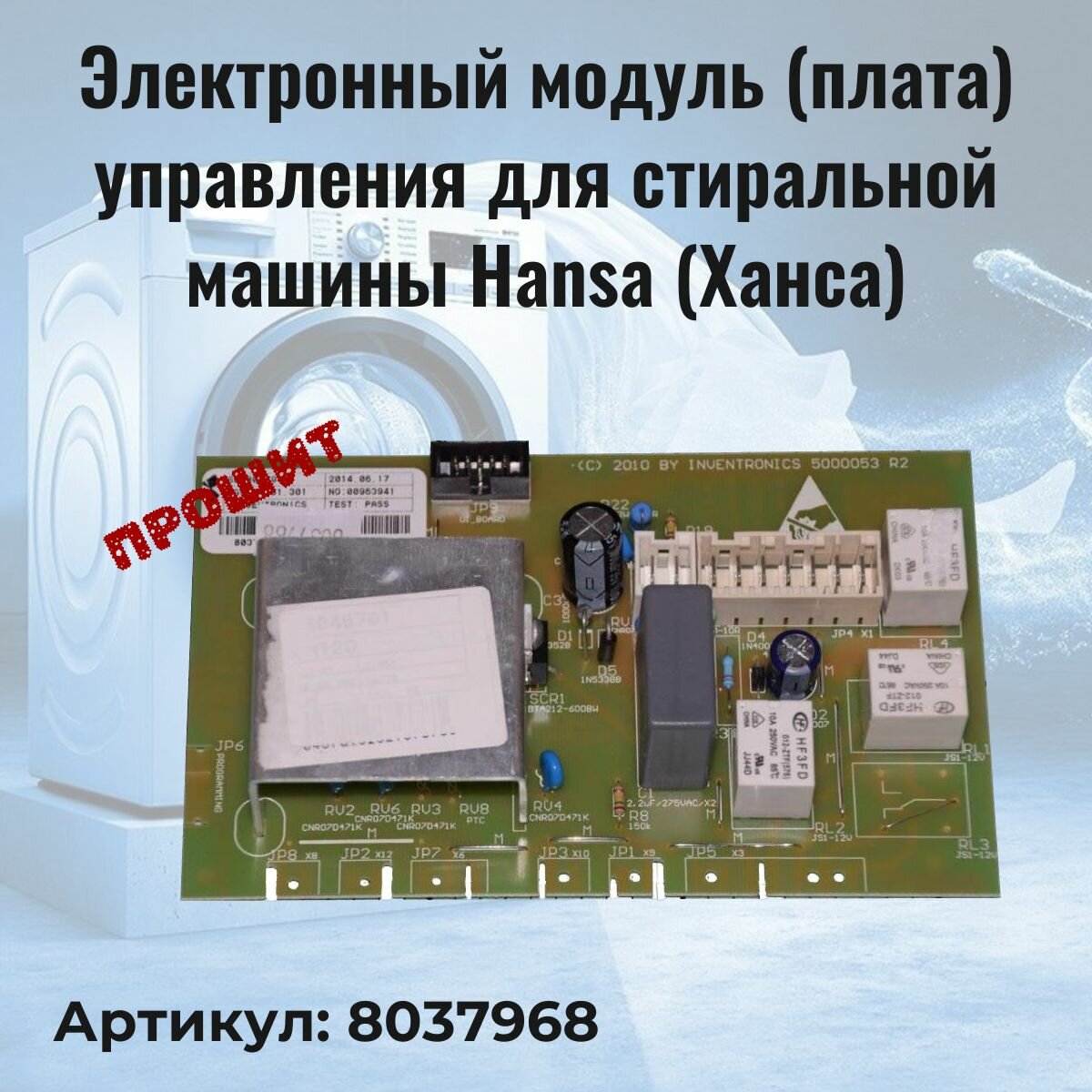 Электронный модуль (плата) управления для стиральной машины Hansa (Ханса) - 8037968