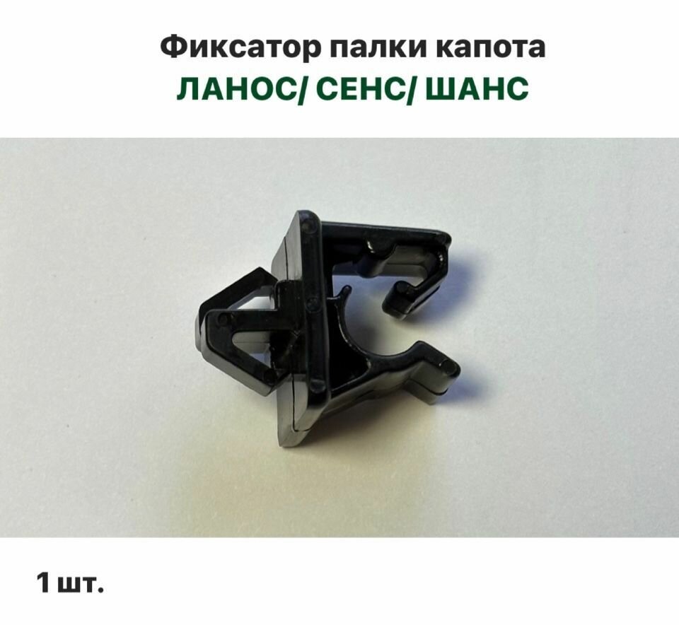 Фиксатор палки капота Шевролет Ланос, ЗАЗ Сенс, ЗАЗ Шанс