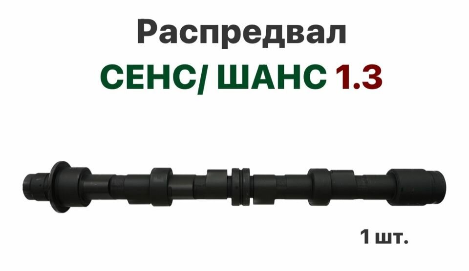 Распредвал ЗАЗ Сенс 1.3, ЗАЗ Шанс 1.3