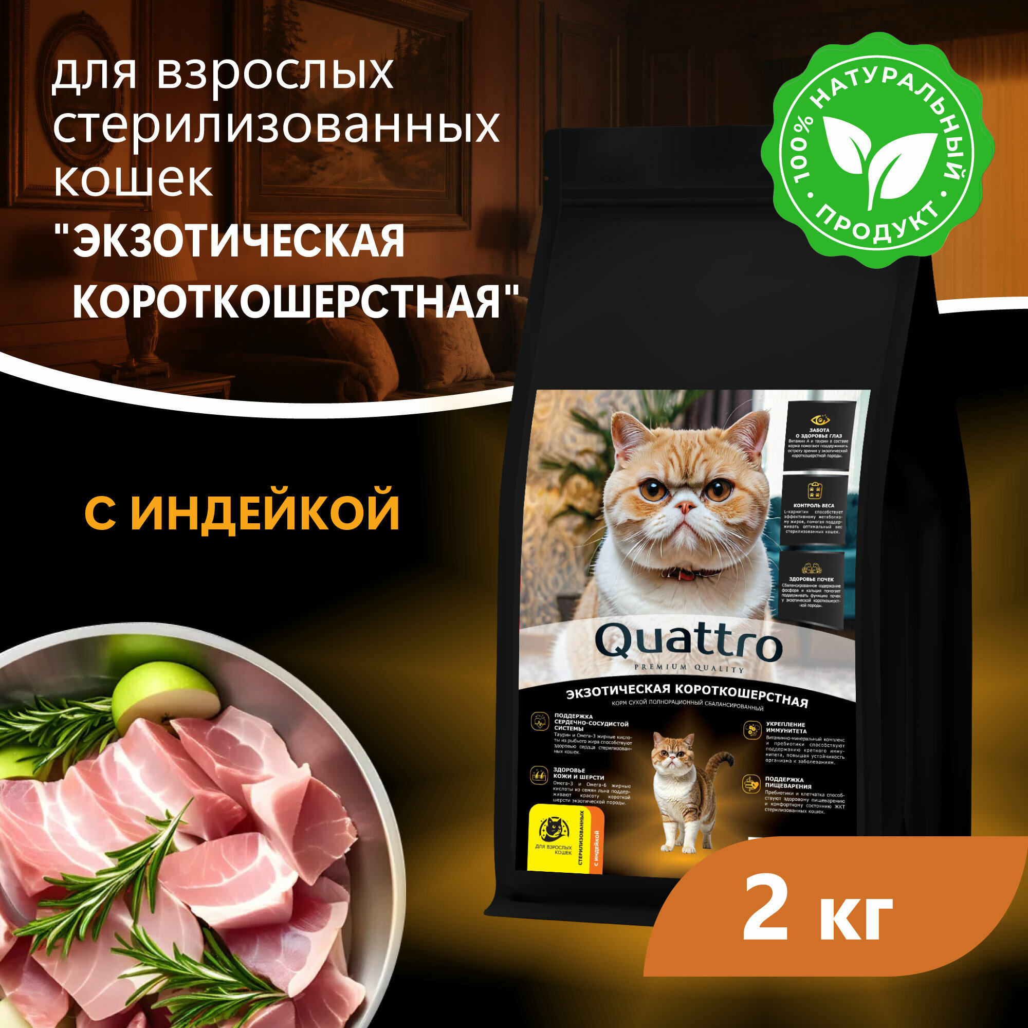 Quattro корм для стерилизованных кошек породы Экзотическая короткошерстная, с курицей и индейкой 2 кг