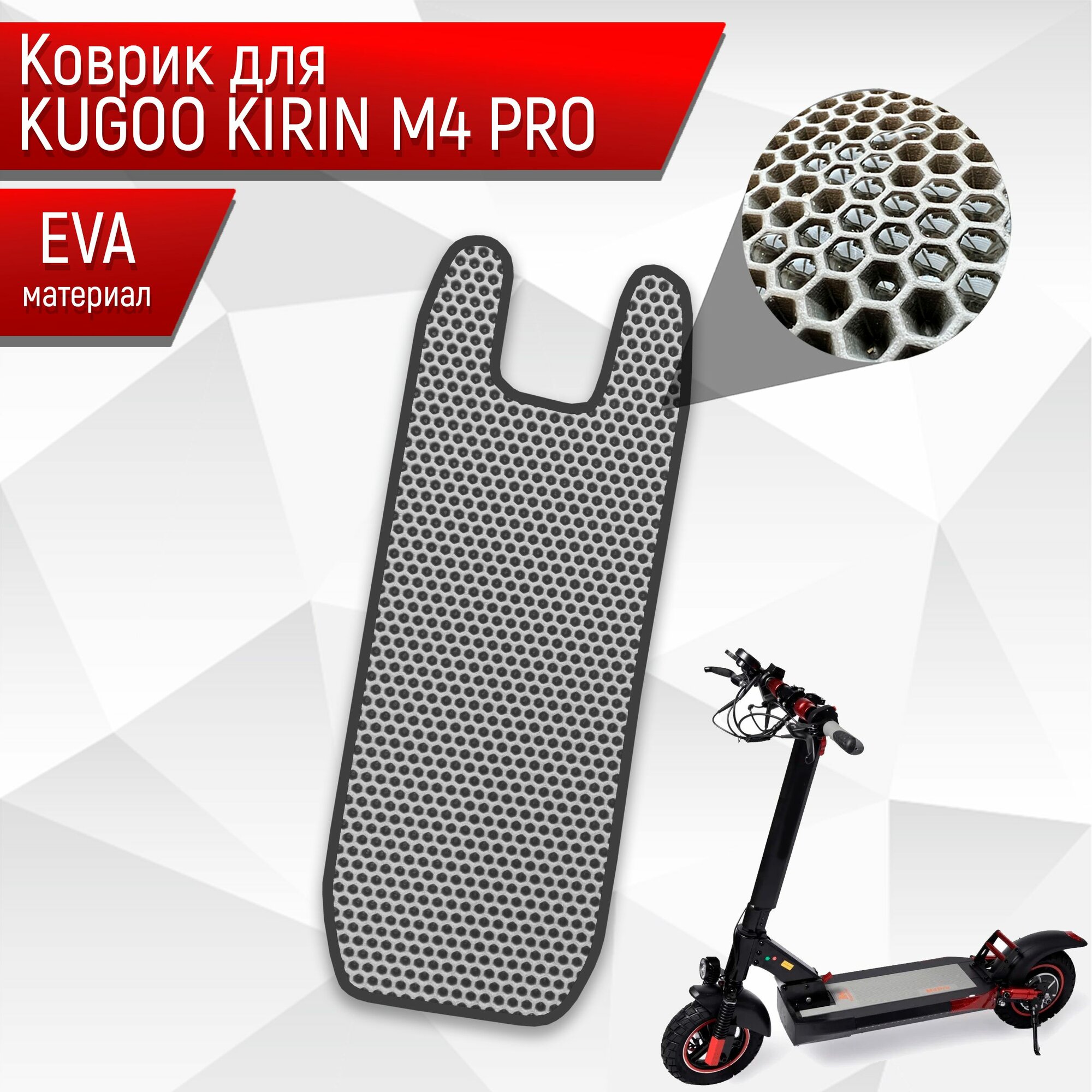Коврик ЭВА сота для самоката KUGOO KIRIN M4 PRO Серый с Чёрным кантом