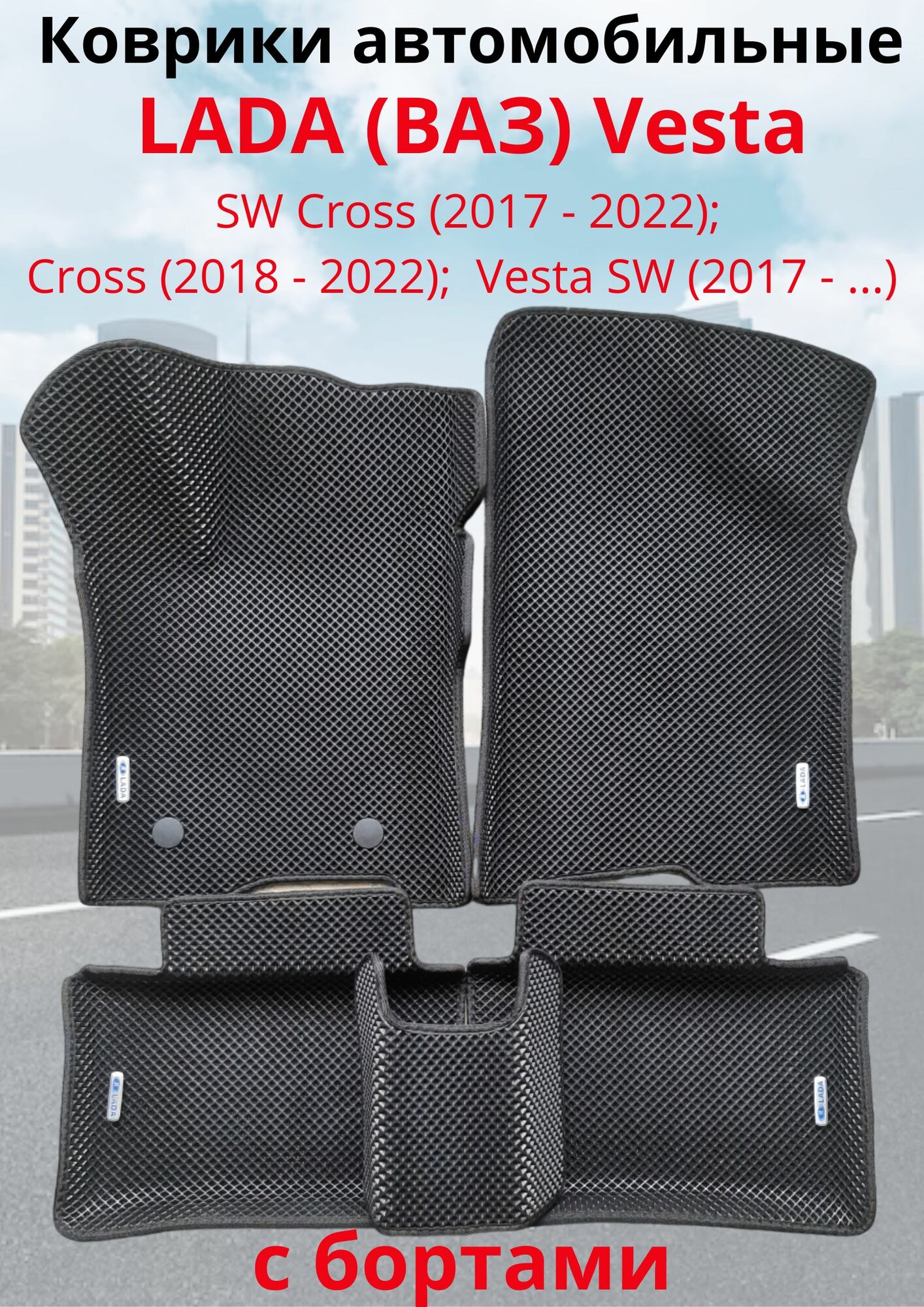 Автомобильные коврики EVA, ЭВА, ЕВА С бортами LADA VESTA SW CROSS / лада веста СВ кросс 2015-нв .
