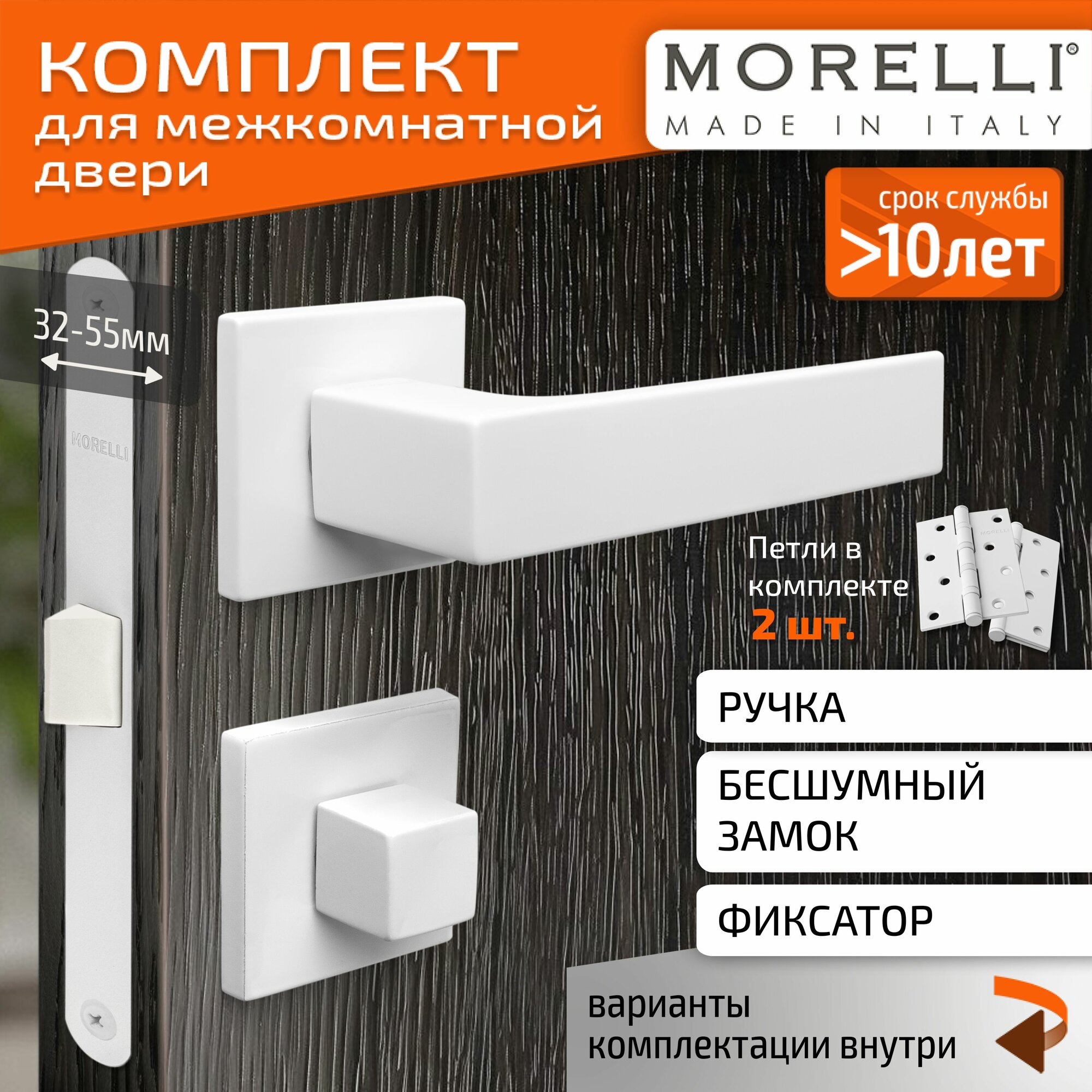 Комплект для межкомнатной двери Morelli / Дверная ручка MH 54 S6 W + поворотник + бесшумный замок + врезные петли / белый матовый