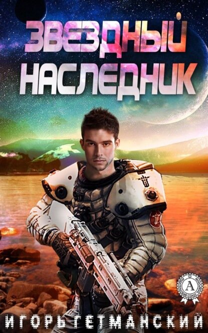 Звездный наследник [Цифровая книга]