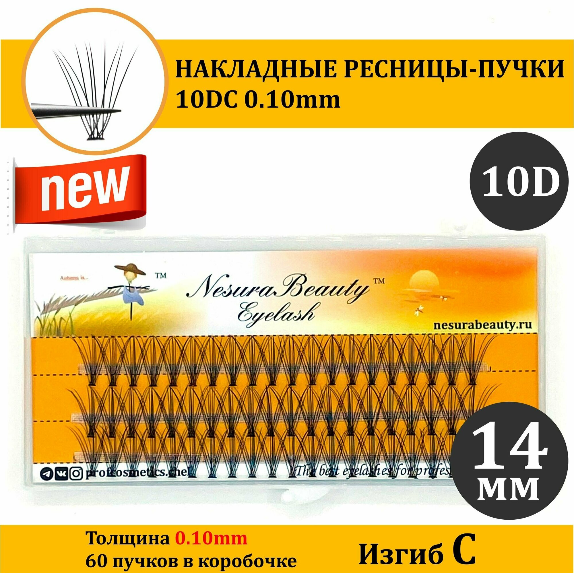 NesuraBeauty / 10D / Накладные ресницы пучки / 14мм, 0.1, изгиб С 10Д / для макияжа и визажиста