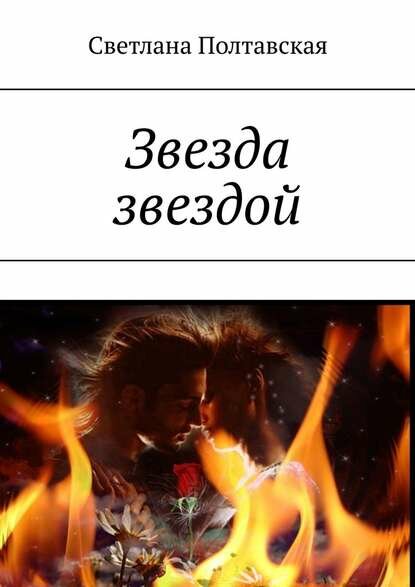 Звезда звездой [Цифровая книга]