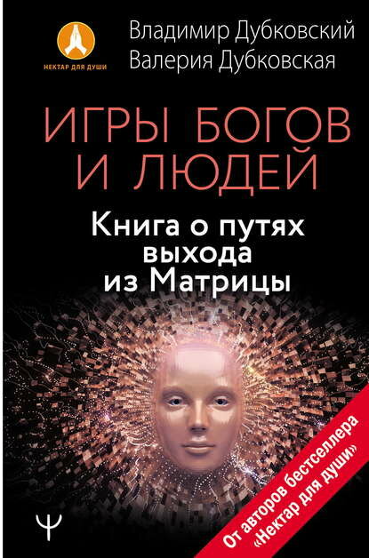 Игры богов и людей. Книга о путях выхода из Матрицы [Цифровая книга]