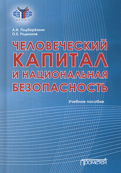 Человеческий капитал и национальная безопасность [Цифровая книга]