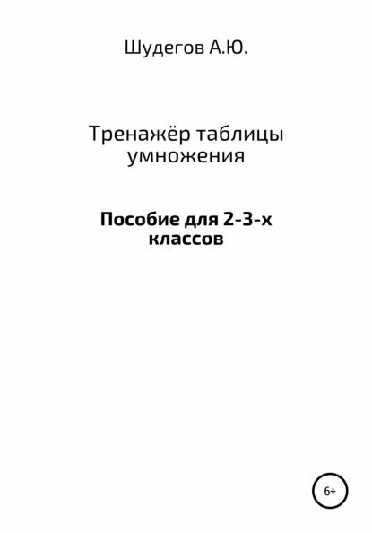 Тренажёр таблицы умножения [Цифровая книга]