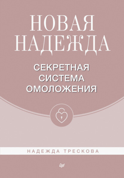 Новая Надежда. Секретная система омоложения [Цифровая книга]
