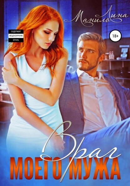 Враг моего мужа [Цифровая книга]