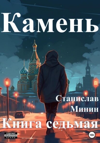 Камень. Книга седьмая [Цифровая книга]