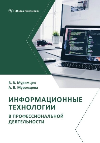 Информационные технологии в профессиональной деятельности [Цифровая книга]