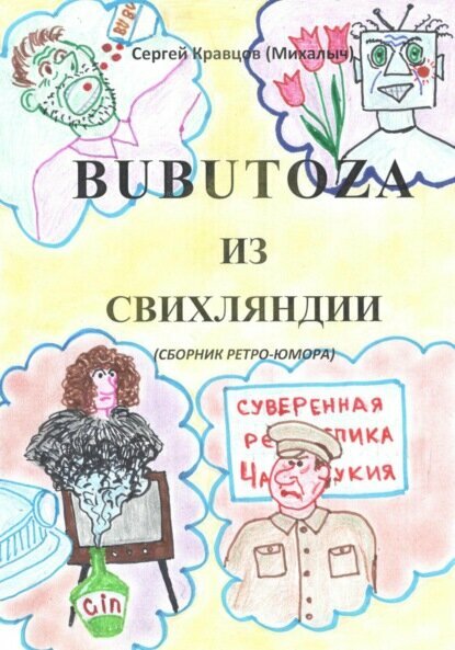 Бубутоза из Свихляндии [Цифровая книга]