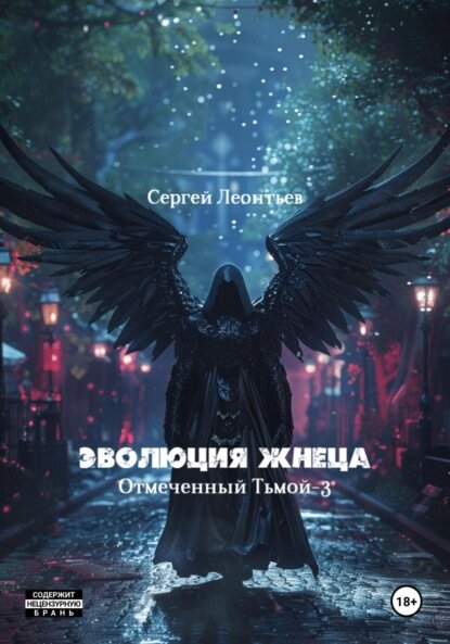 Эволюция Жнеца. Отмеченный Тьмой – 3 [Цифровая книга]