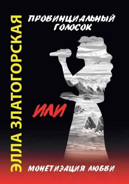 Провинциальный голосок, или Монетизация любви [Цифровая книга]