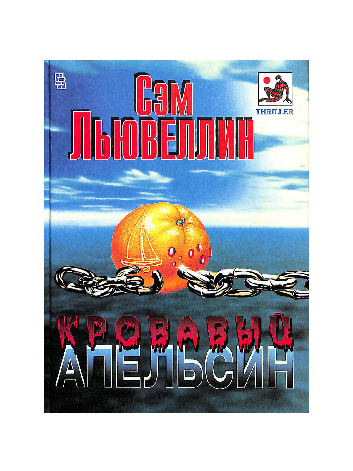 Кровавый апельсин