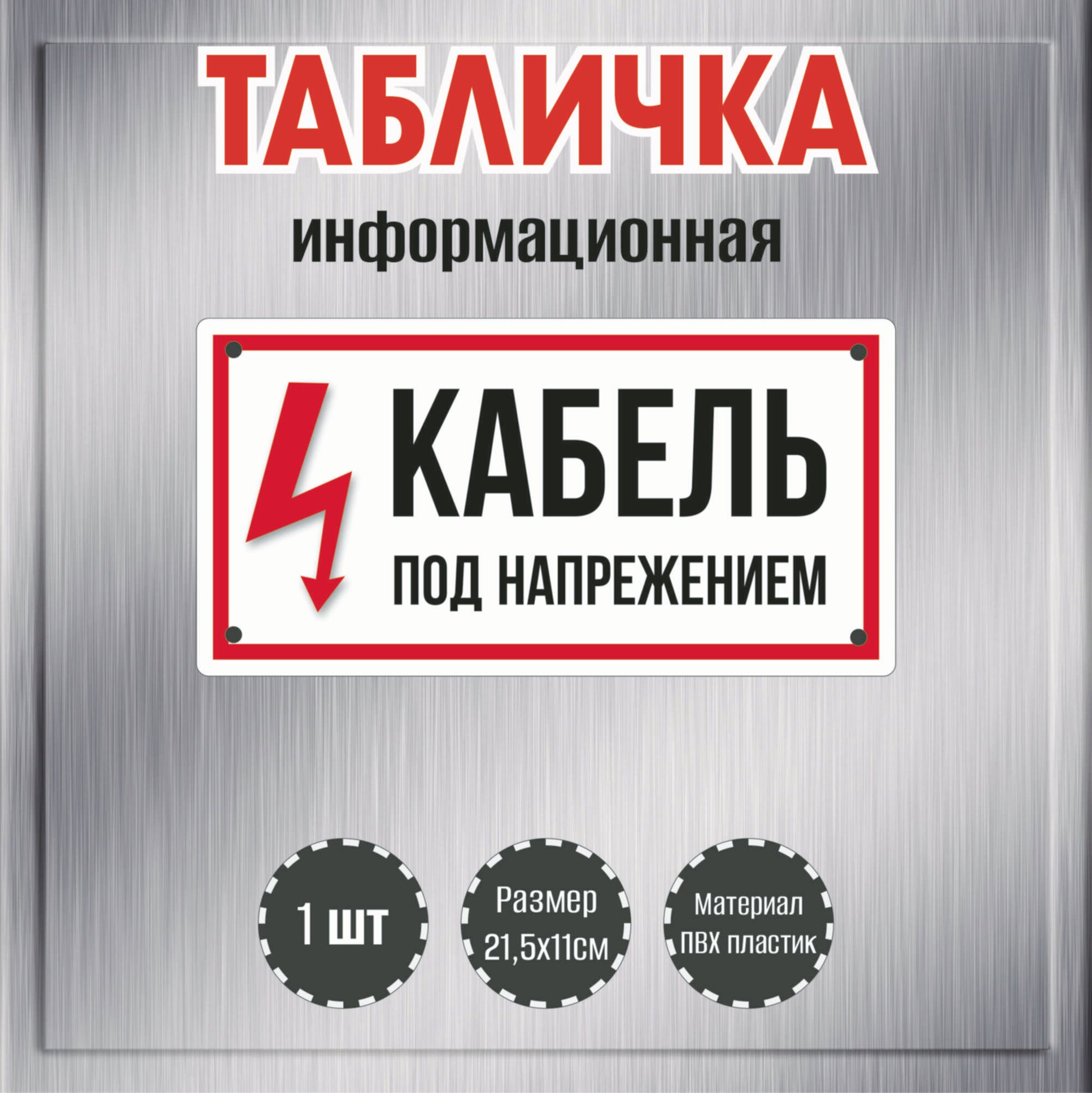 Табличка декоративная RiForm "Кабель под напряжением", размер 21,5х11см, пластик 3мм