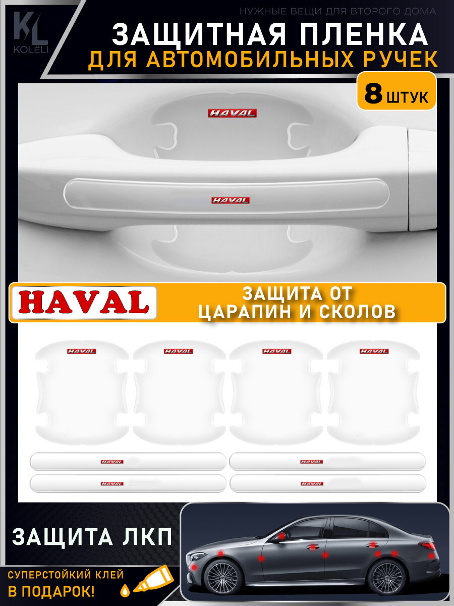 KoLeli / Защитная пленка от царапин на ручки дверей авто HAVAL / бронепленка для бампера / защита ЛКП