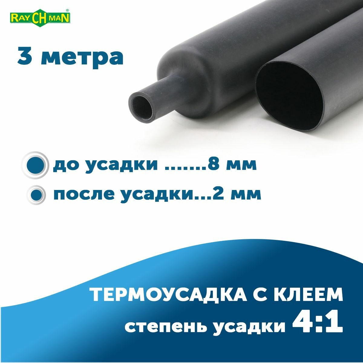 Термоусадочная трубка с клеем ТУТ К 8/2 мм, степень усадки 4:1, тонкостенная, 3 метра, Raychman