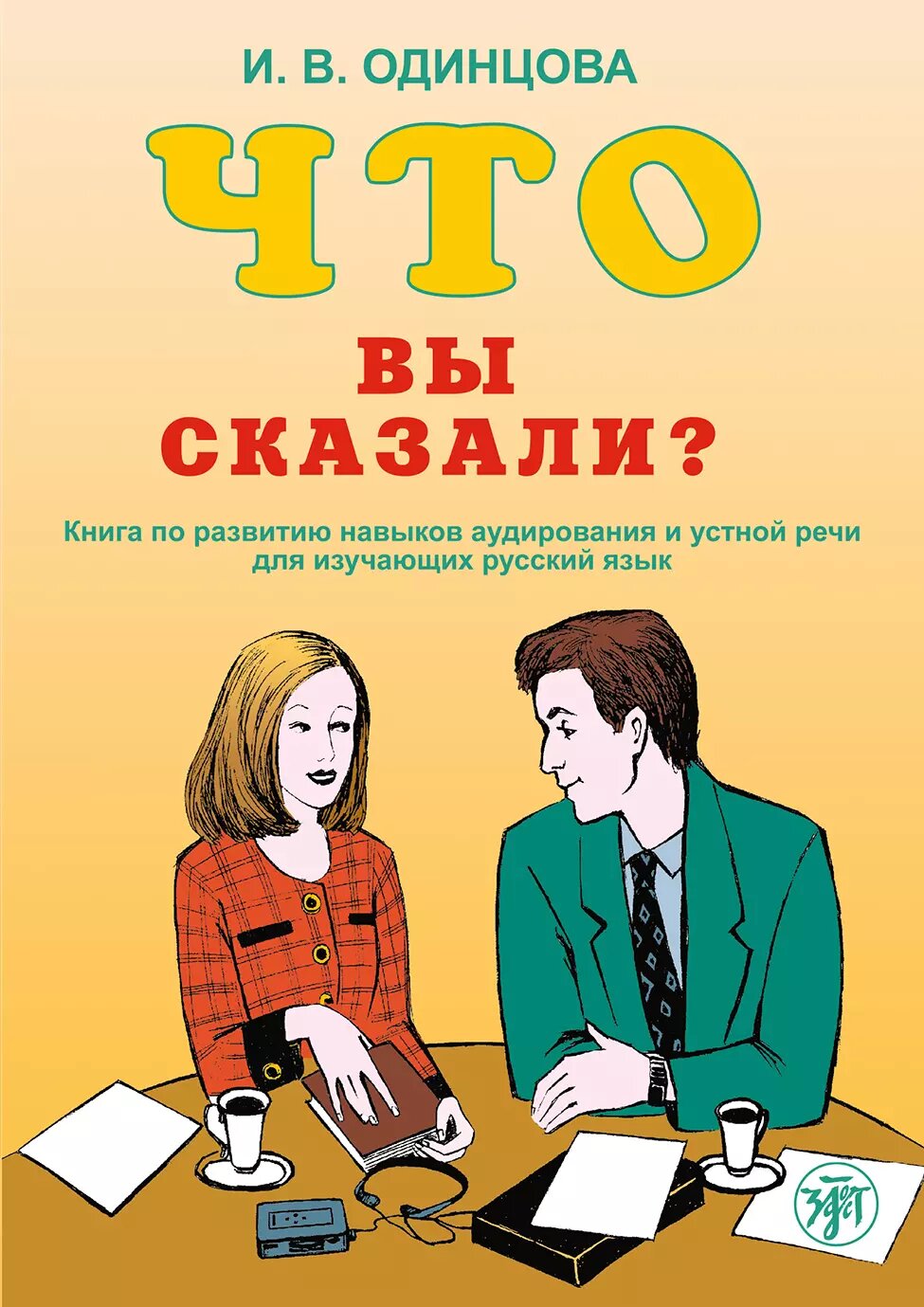 Что Вы сказали? Книга по развитию навыков аудирования и устной речи для изучающих русский язык (И. Одинцова)