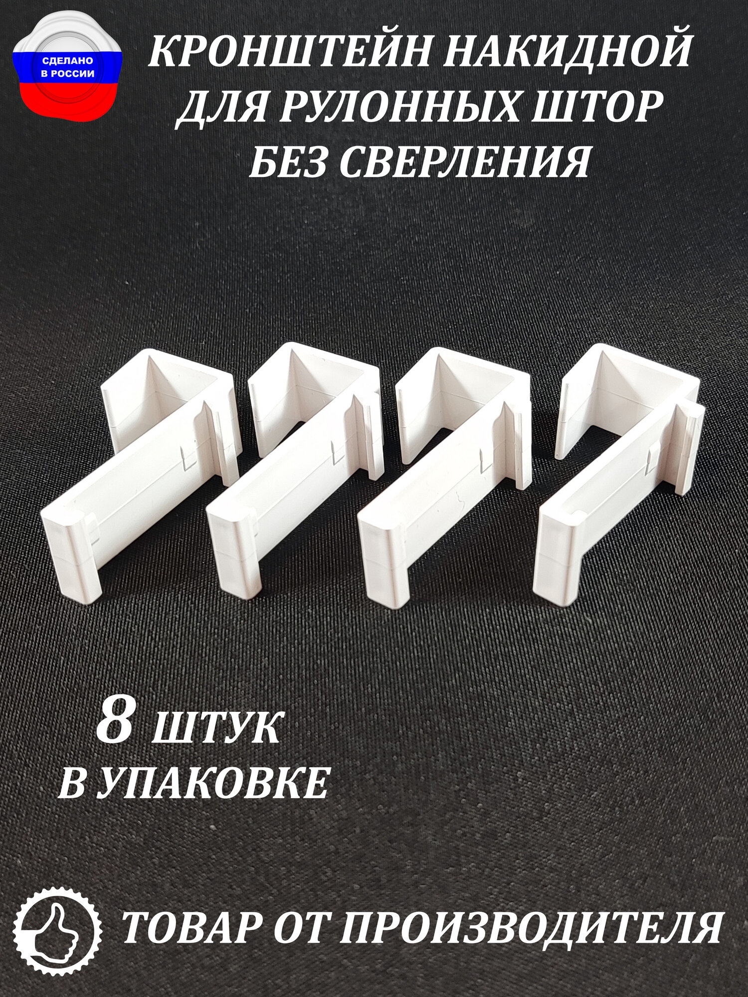 Кронштейн накидной для рулонных штор без сверления 8 штук