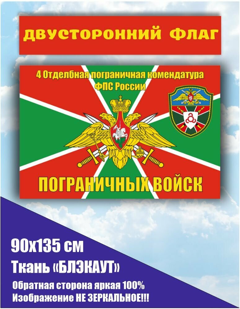 Двусторонний флаг 4 отдельная пограничная комендатура ФПС России 90х135 см большой