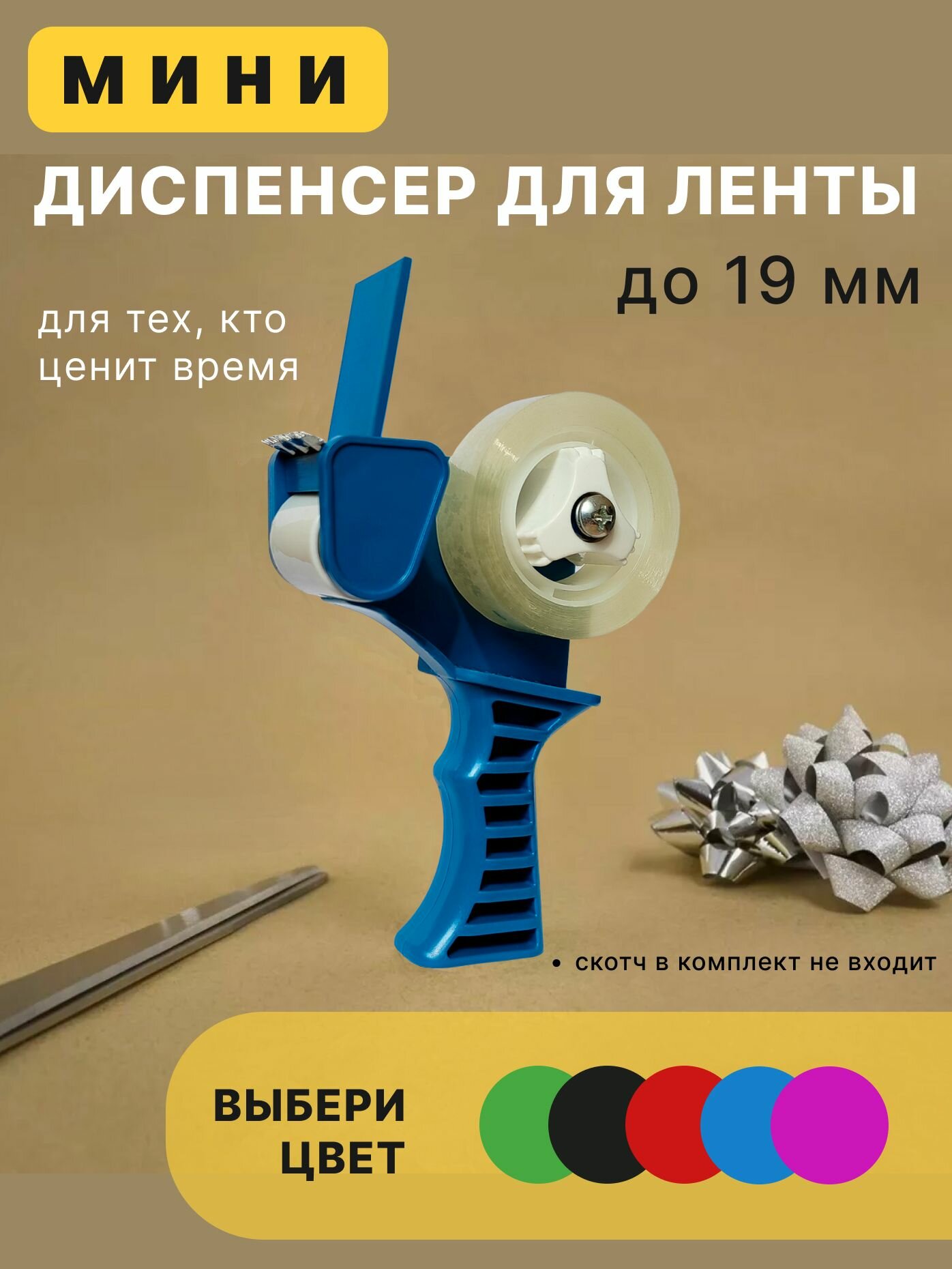 Мини диспенсер для скотча 19 мм синий