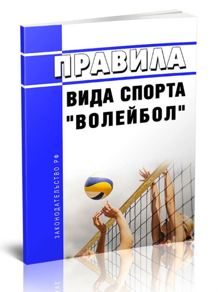 Правила вида спорта волейбол 2025 год. Последняя редакция