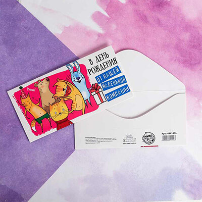 Конверт д/денег С ДР от компании