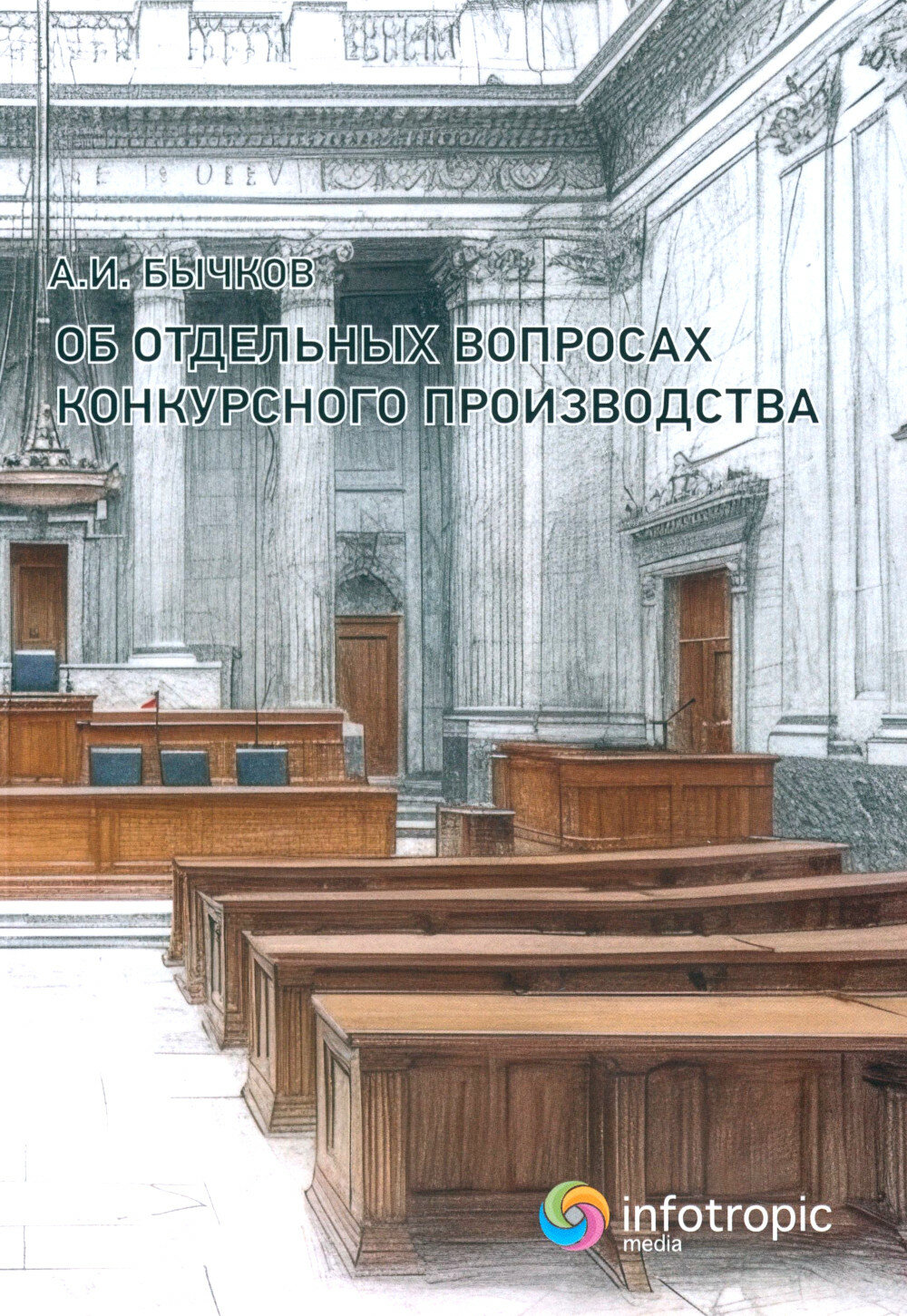 Об отдельных вопросах конкурсного производства, Бычков А. И, Инфотропик Медиа